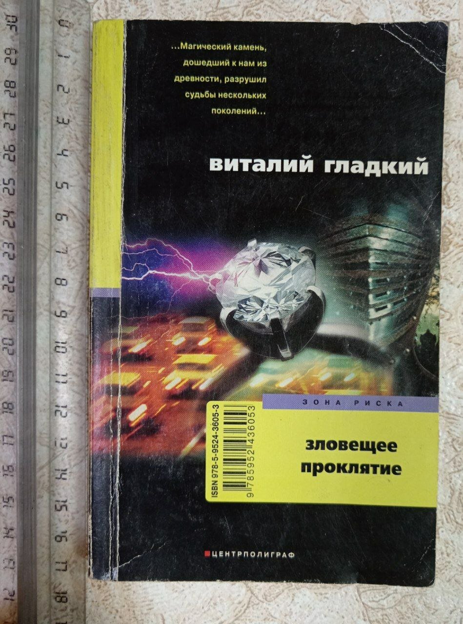 Зловещее проклятие