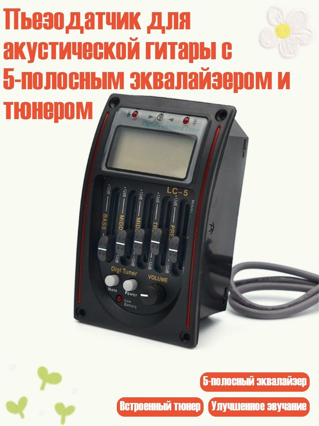 Пьезодатчик для акустической гитары с 5-полосным эквалайзером и тюнером, Модель с красным краем