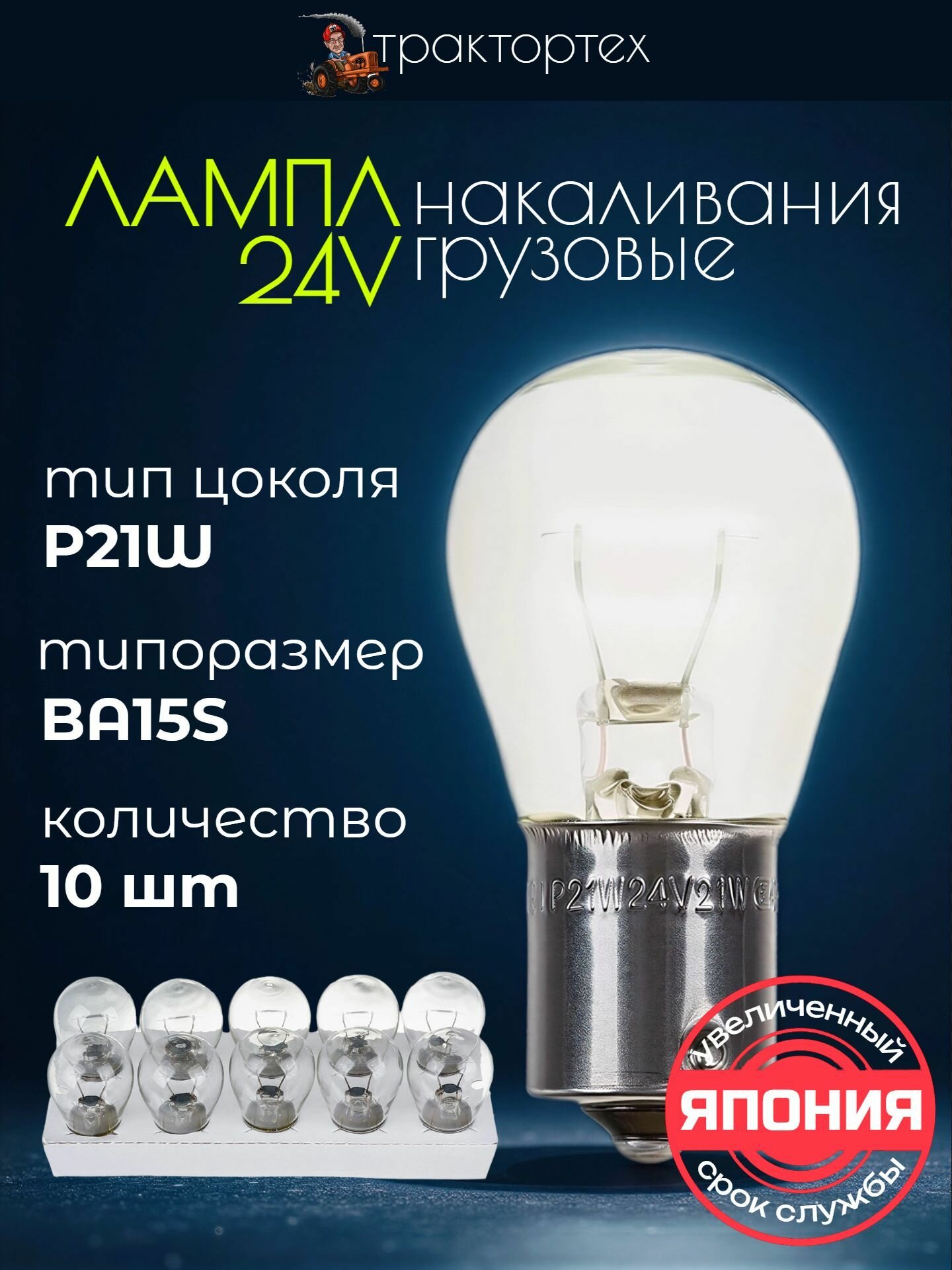 10 шт Лампа P21W 24V 21Вт BA15s для стопа, поворота КАМАЗ, МАЗ, Урал, автобусов, DAF, Scania
