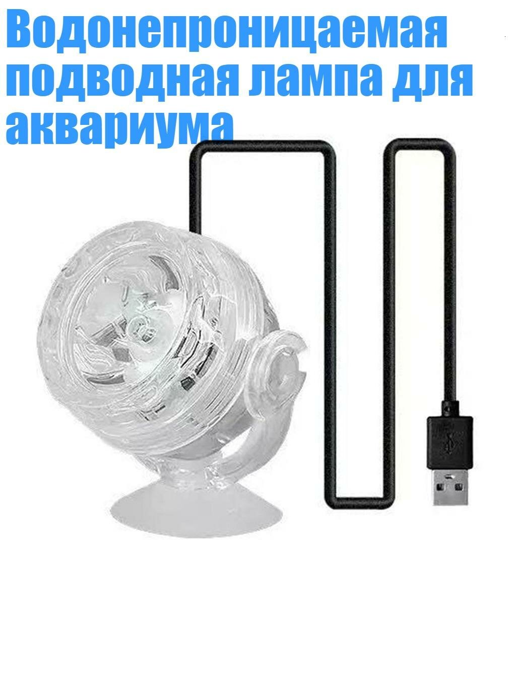 Водонепроницаемая подводная лампа для аквариума, 7