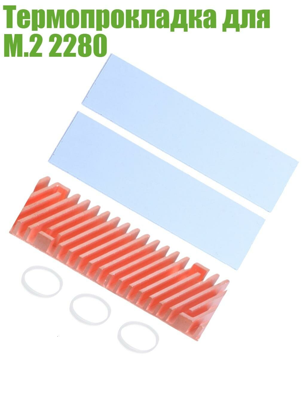 Термопрокладка для M.2 2280, 6