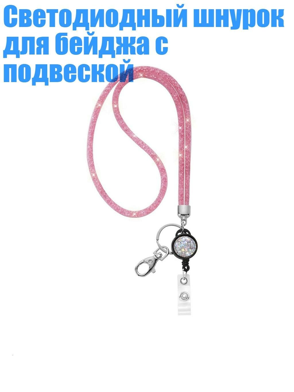 Светодиодный шнурок для бейджа с подвеской, Розовый.