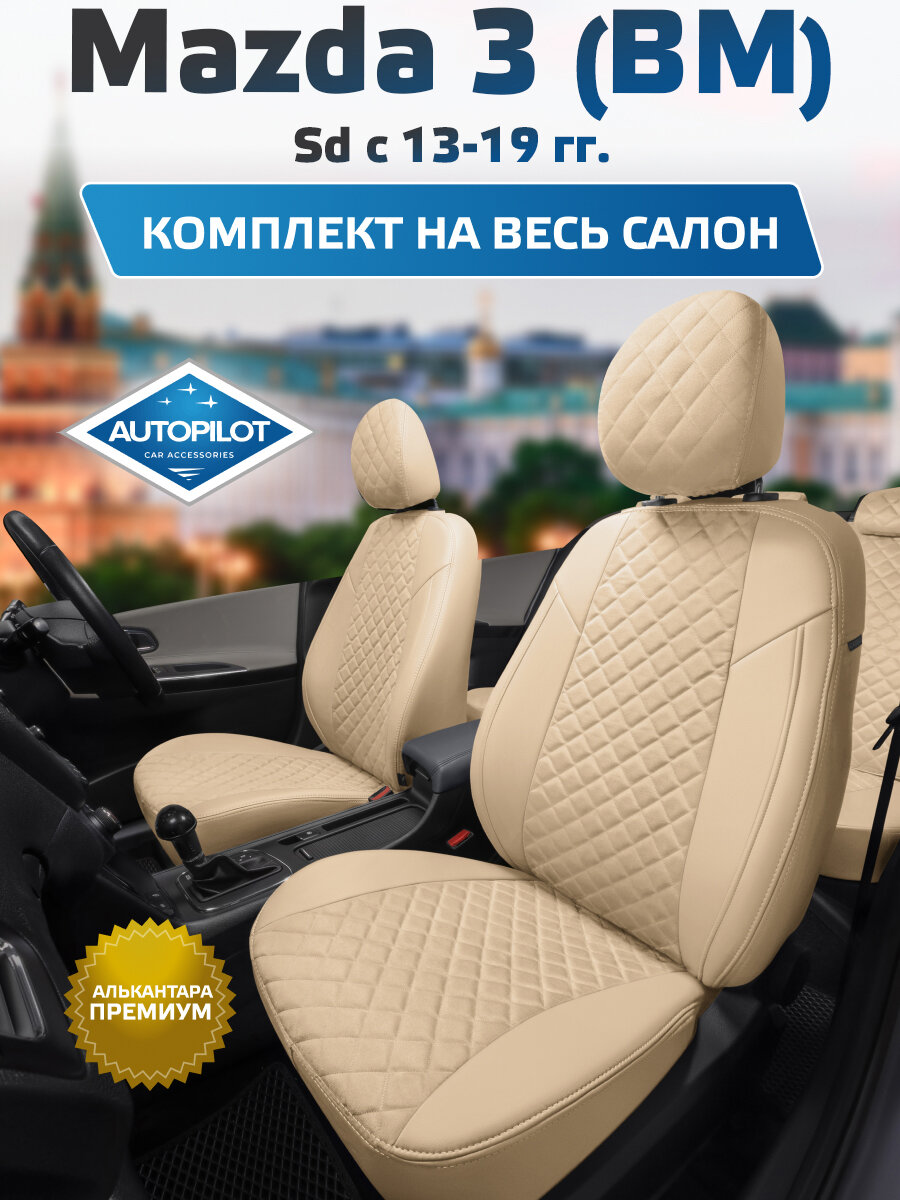 Комплект авточехлов "Автопилот" Mazda 3 (BM) Седан c 13-19г. Алькантара ромб (Бежевый + Бежевый)