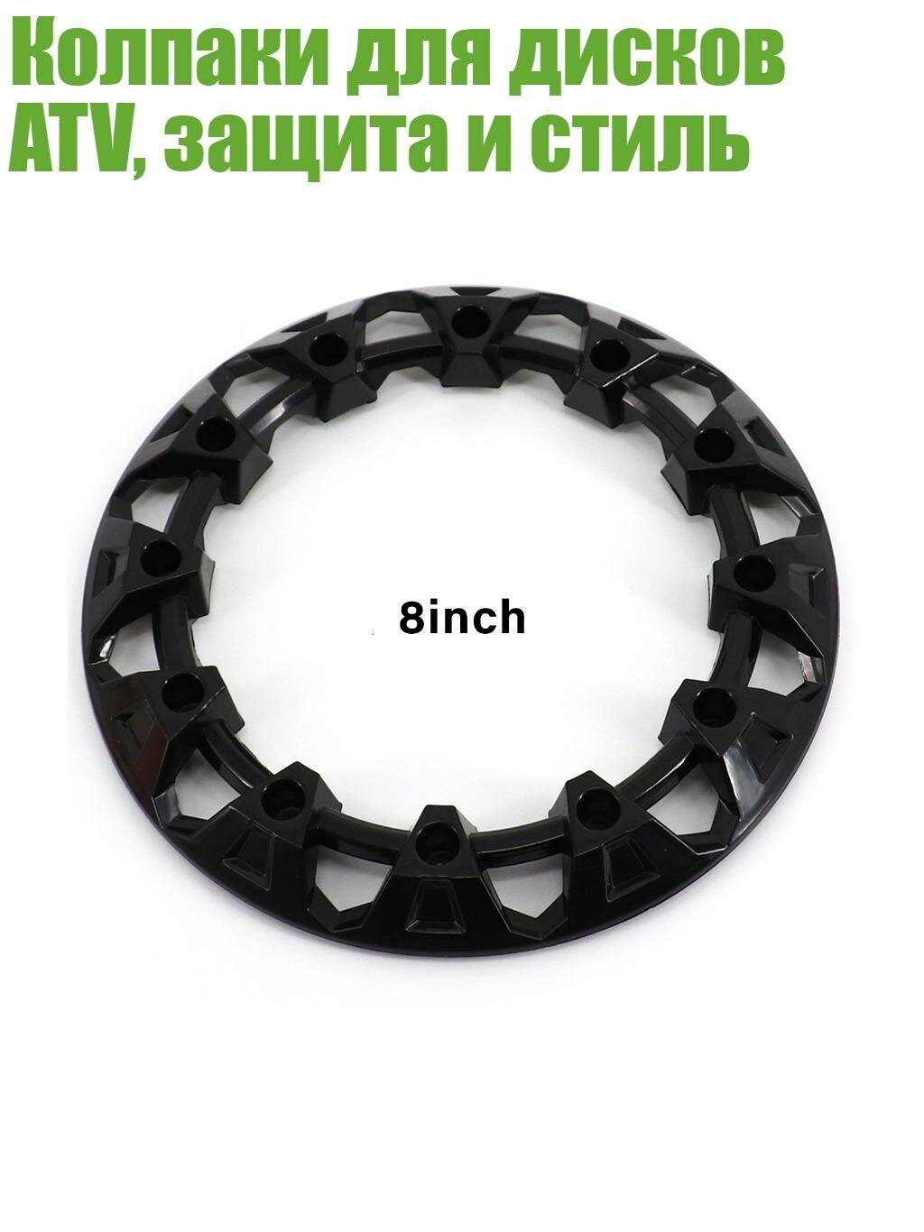 Колпаки для дисков ATV, защита и стиль, Черный - 8 дюймов