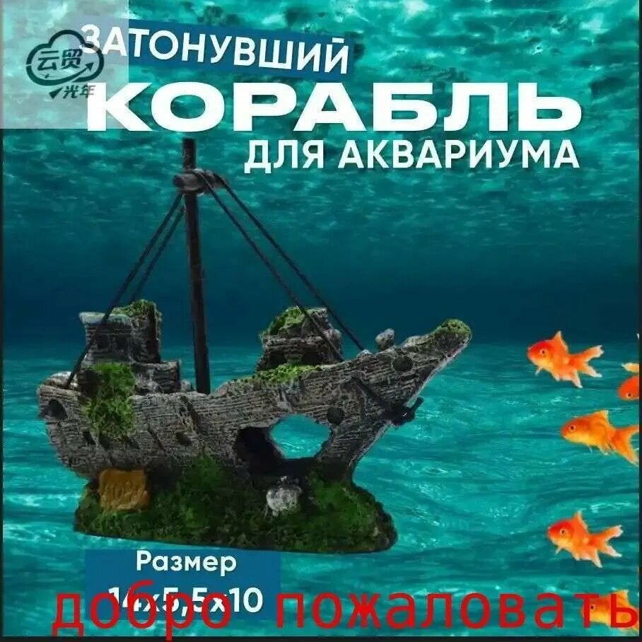 Товары из Китая Декорация для аквариума, аквариумное украшение, укрытие для рыб, грот "Корабль"