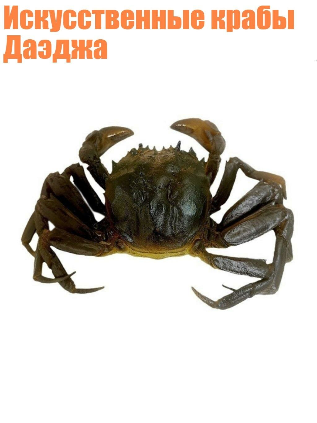 Искусственные крабы Даэджа, Зеленый