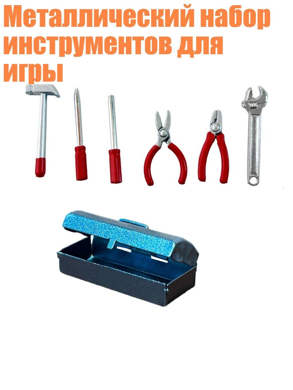 Металлический набор инструментов для игры, Синий - Стиль B