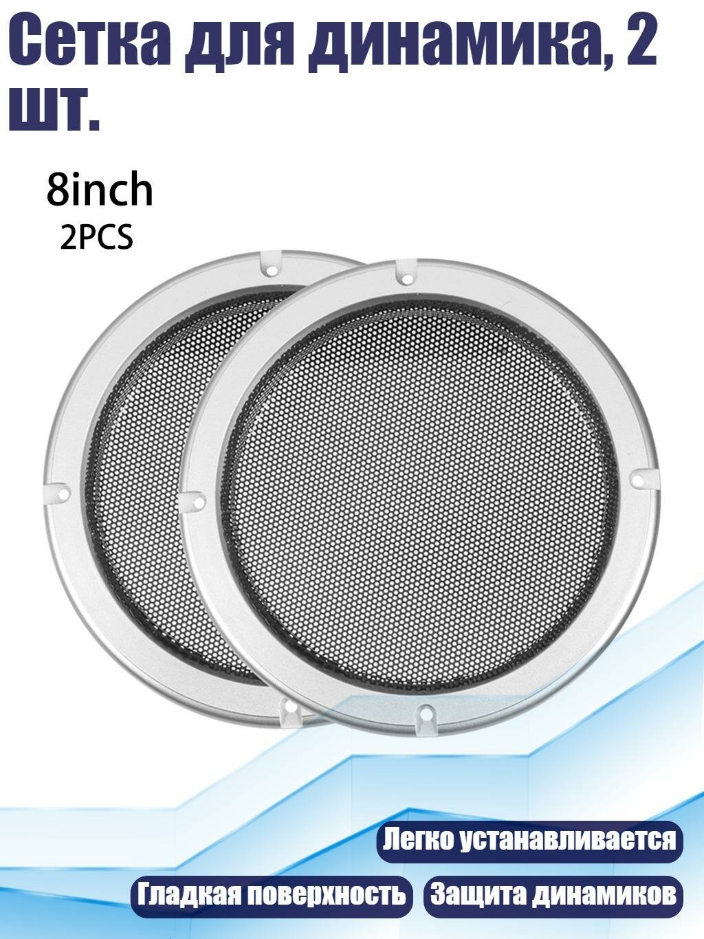 Сетка для динамика, 2 шт, F