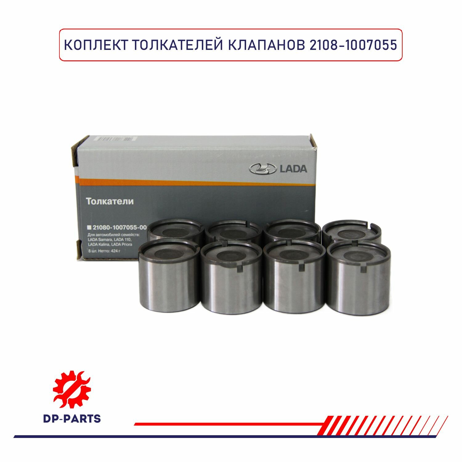 Толкатели клапанов 2108-1007055 LADA (комплект) для ВАЗ 2108-99, 2113-15, 2110-12, Kalina, Granta