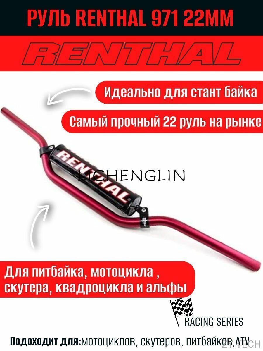 Руль RENTHAL 971 22mm 7/8 красный для питбайка скутера мотоцикла