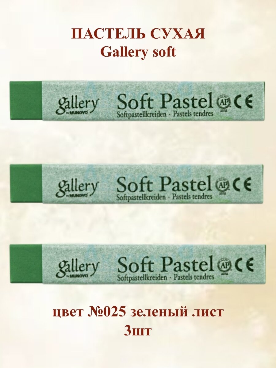 Пастель сухая мягкая профессиональная MUNGYO Gallery №025 зеленый лист (3шт)