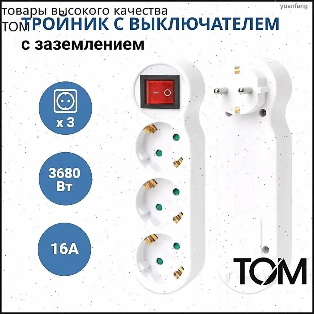 Разветвитель тройник с выключателем на 3 розетки, тройник электрический 16А, с заземлением, белый