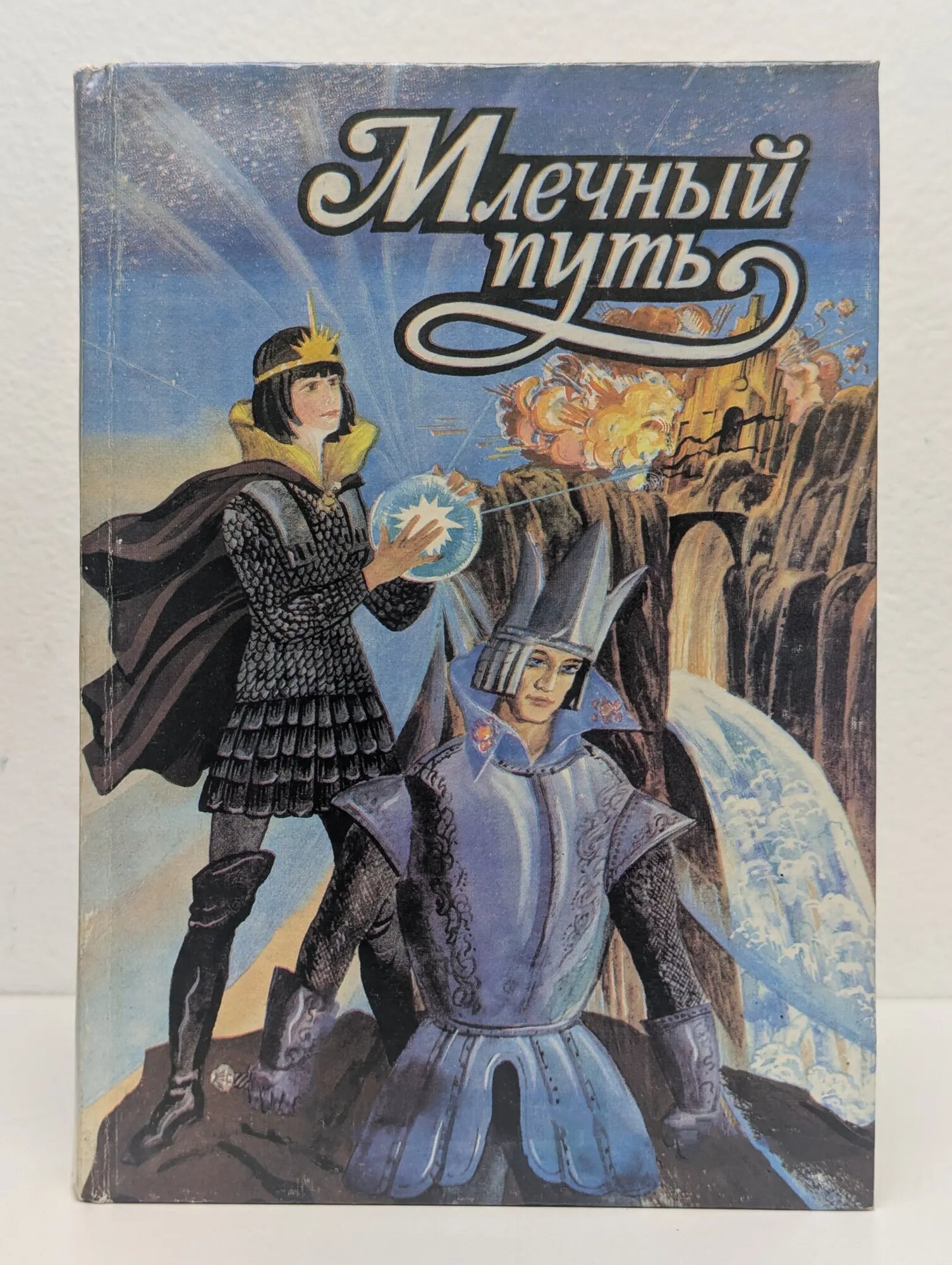 Млечный путь Брэкетт Ли, Ван Вогт Альфред, Лукас Джорж, Гладт Дональд, Виндж Джоан 1992