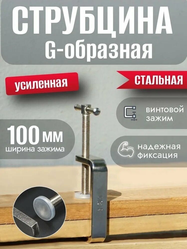 Струбцина G-образная 100 мм