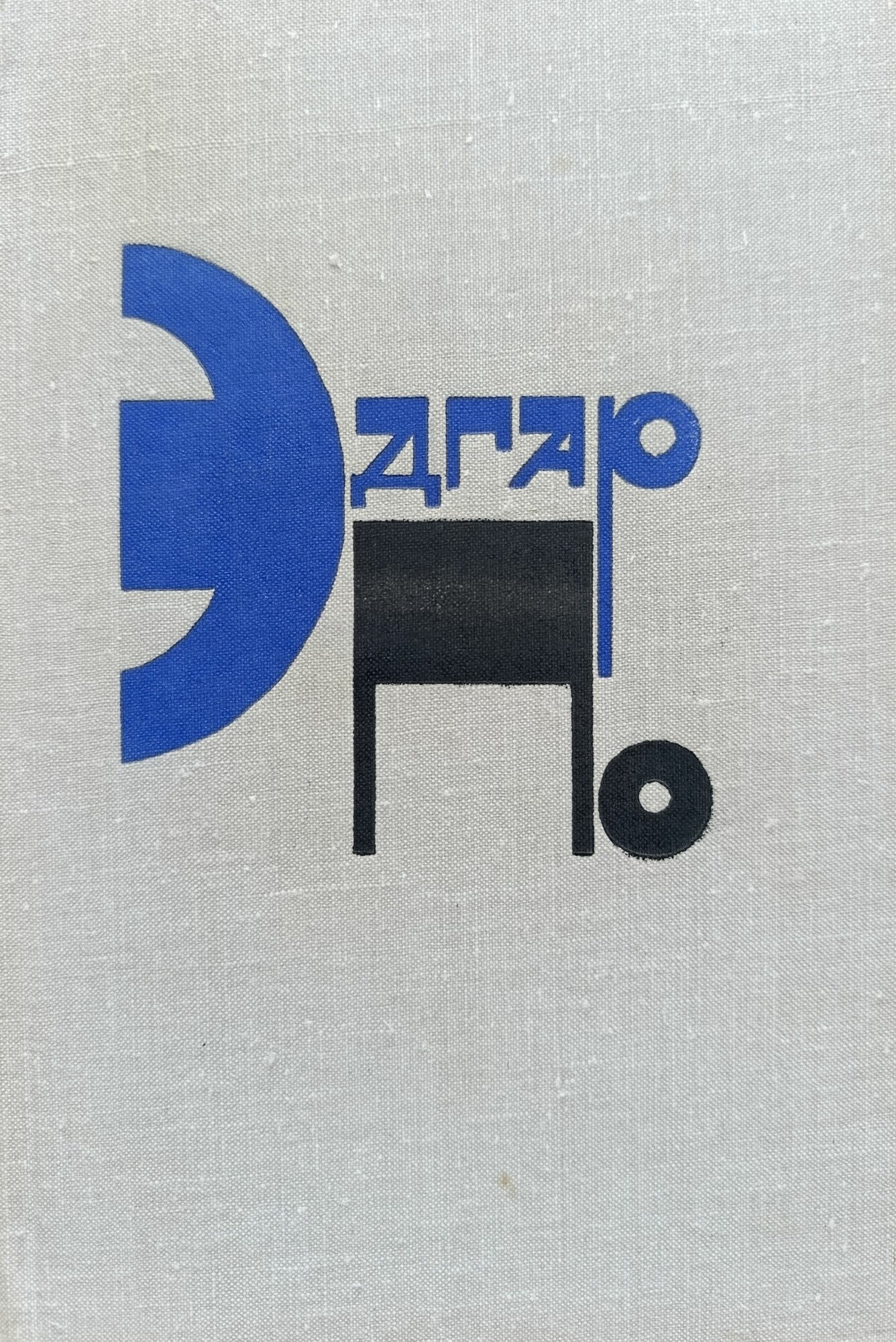 Эдгар По. Рассказы. 1980