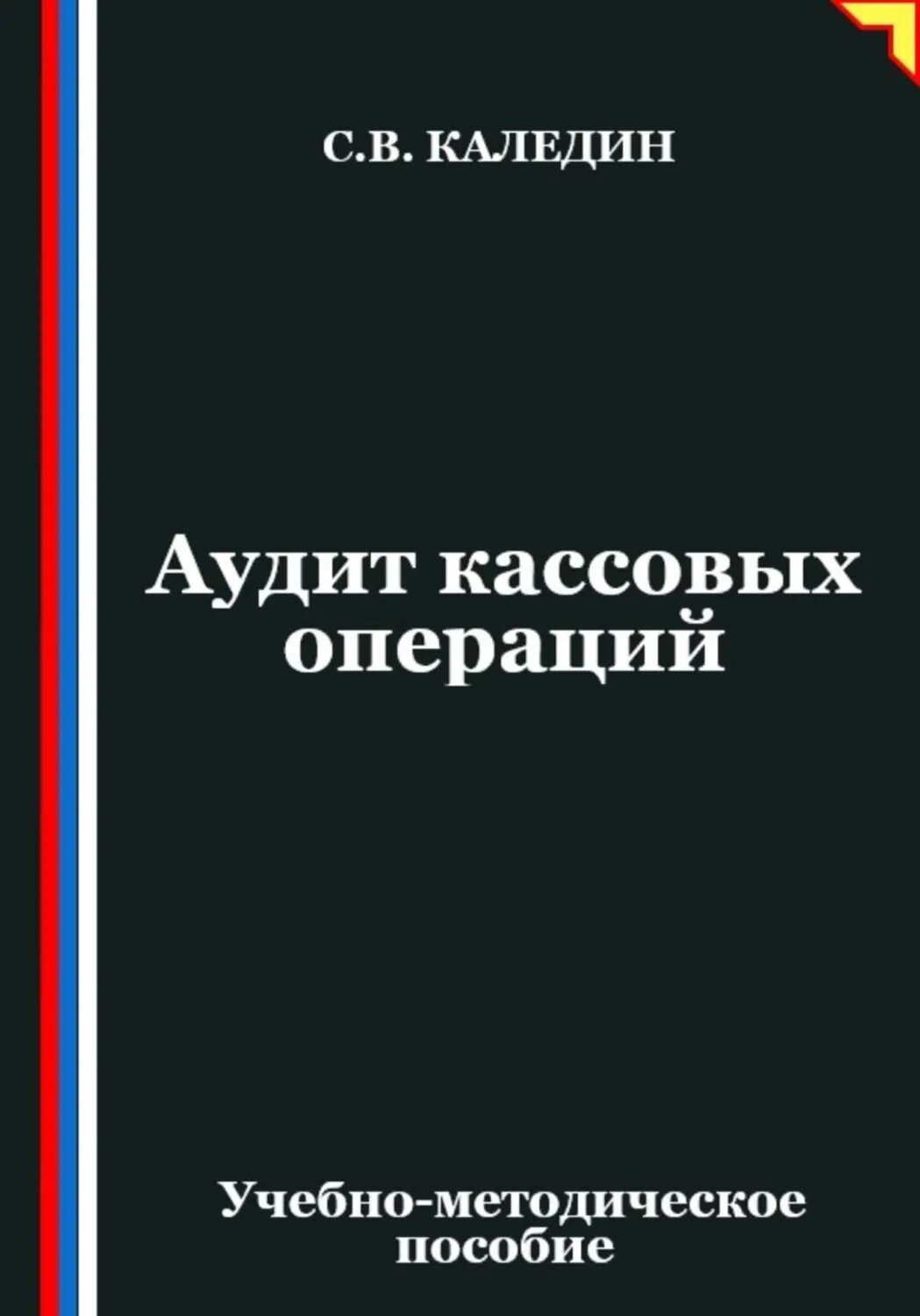 Аудит кассовых операций [Цифровая книга]