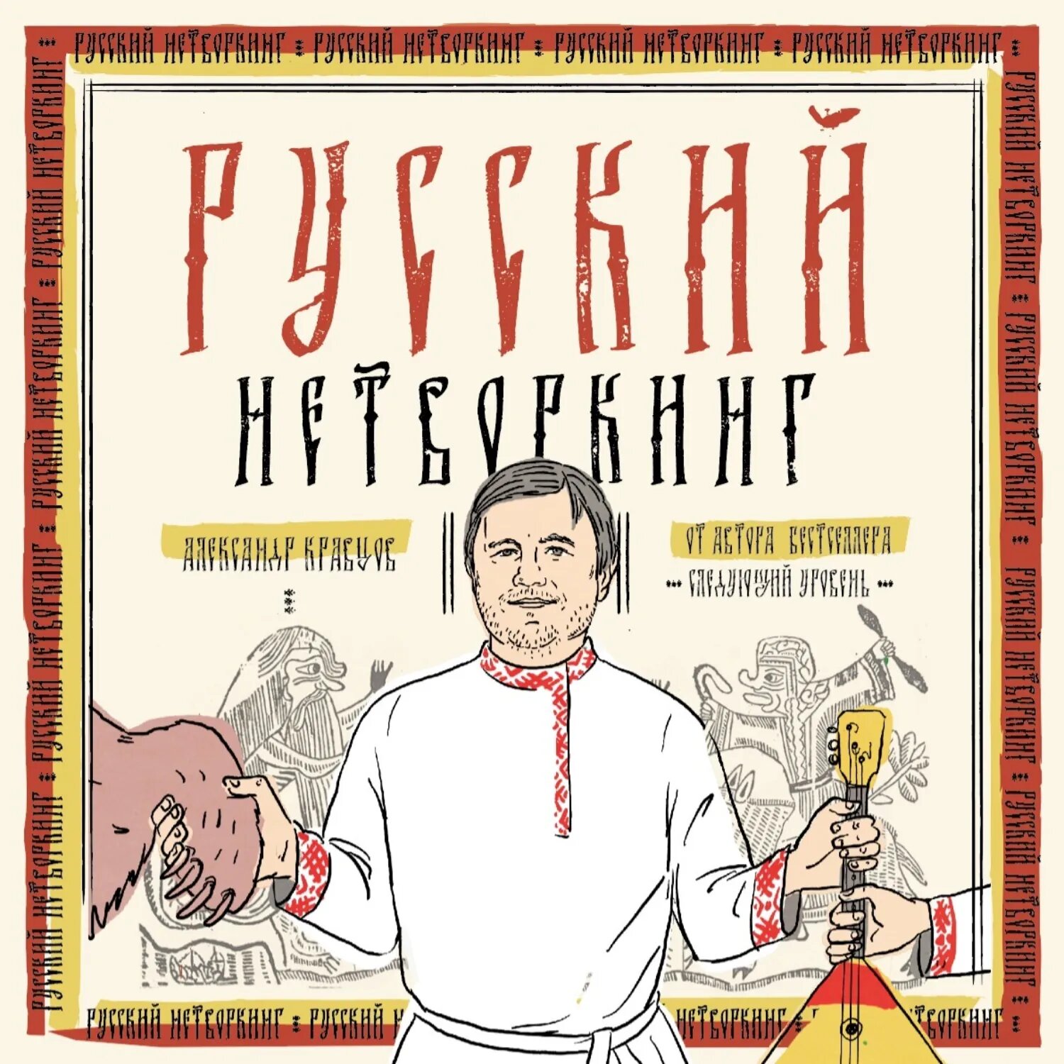 Русский нетворкинг [Аудиокнига]