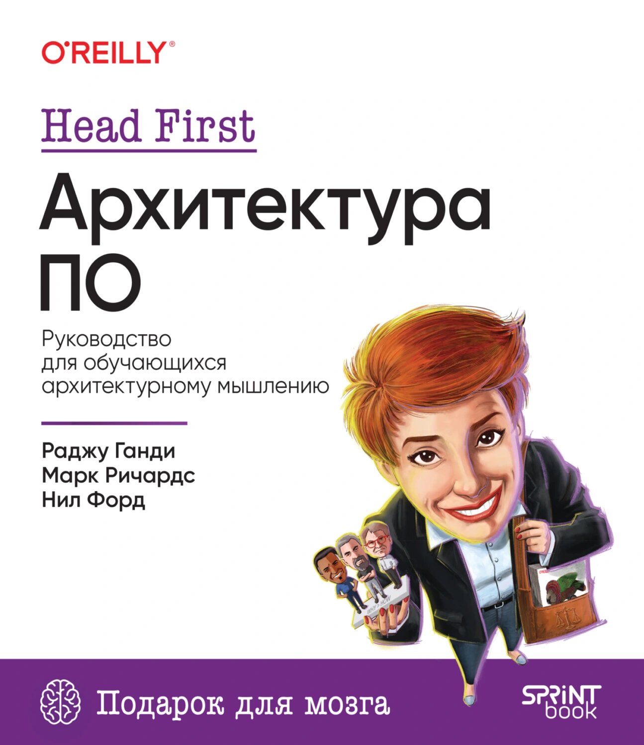 Head First. Архитектура ПО. Руководство для обучающихся архитектурному мышлению [Цифровая книга]