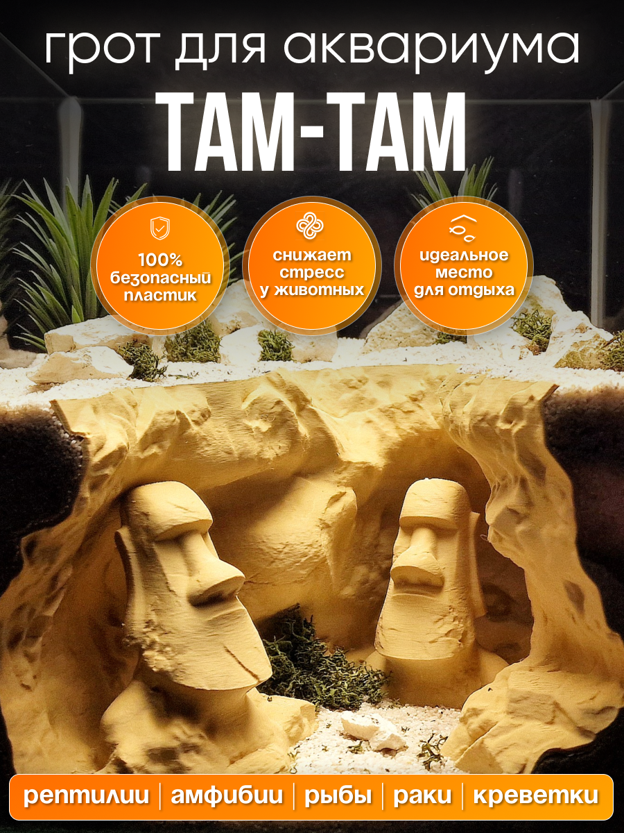 Грот-пещера для аквариума и террариума древние камни ТАМ-ТАМ