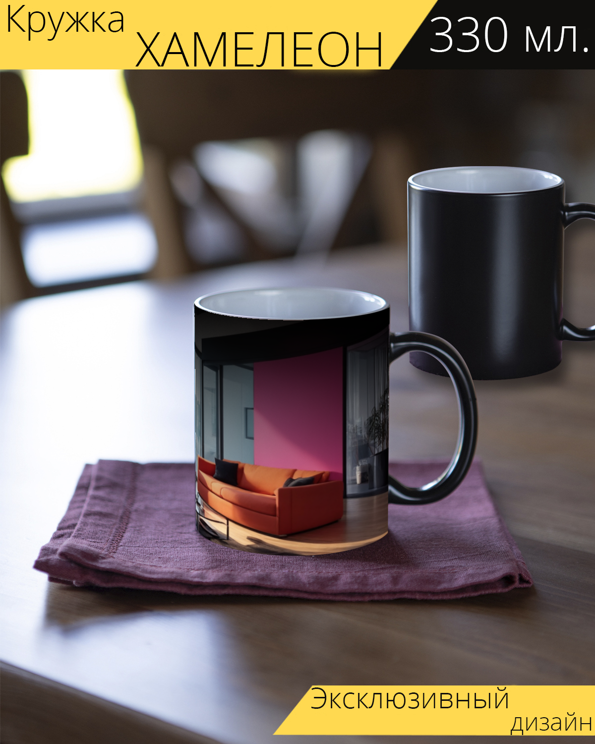 Кружка хамелеон с принтом "Лофт в стиле хай-тек, где трансформируемые комнаты и мобильные элементы придают сцене живость. все элементы выполнены в ярких цветах, а остекление." 330 мл.