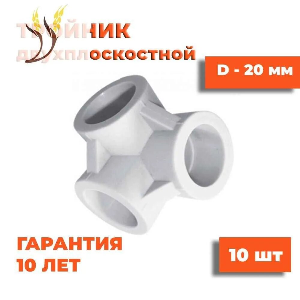 Тройник двухплоскостной 20 мм, 10 шт, белый, фитинг полипропиленовый
