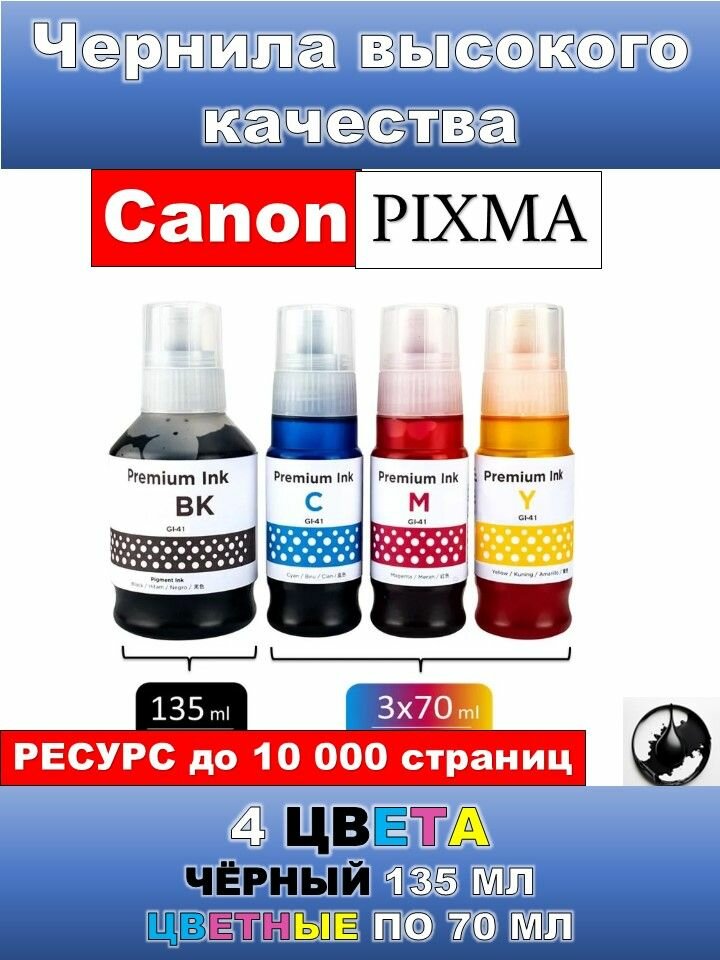 Чернила для принтеров и МФЦ Canon Pixma GL-41 4 цвета (набор)