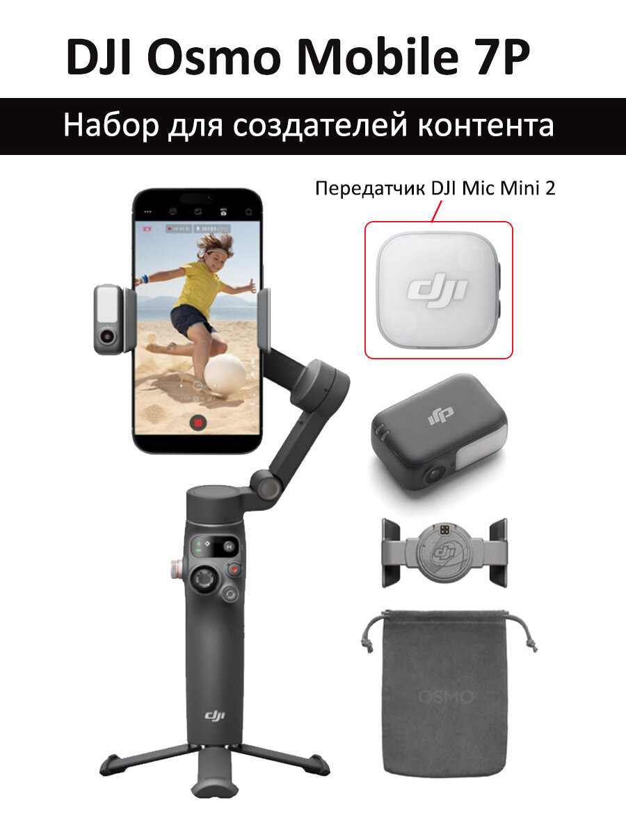 Стабилизатор для смартфона DJI Osmo Mobile 7P Комплект для влогов (Передатчик DJI Mic Mini 2)