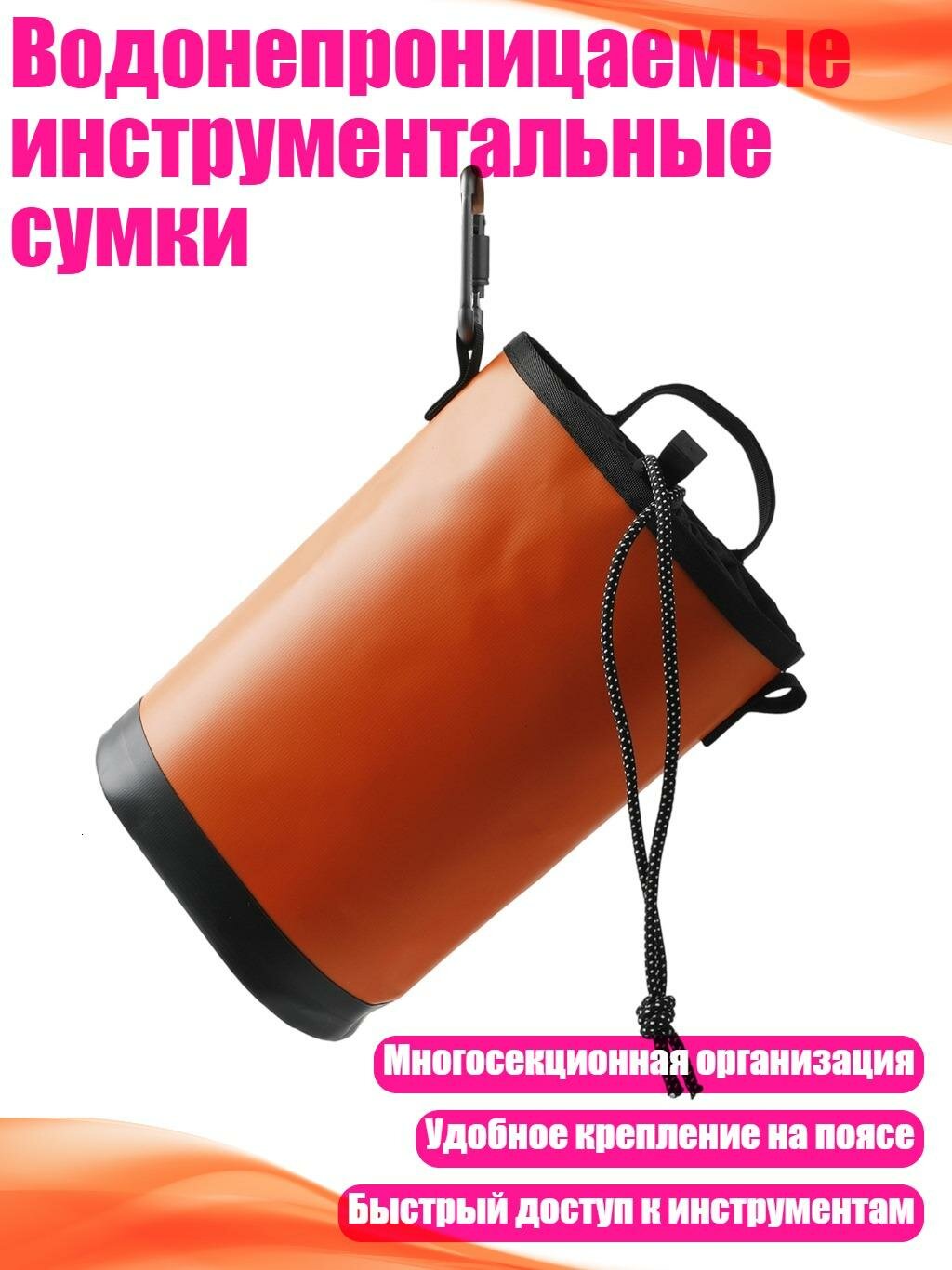 Водонепроницаемые инструментальные сумки, оранжевый цвет