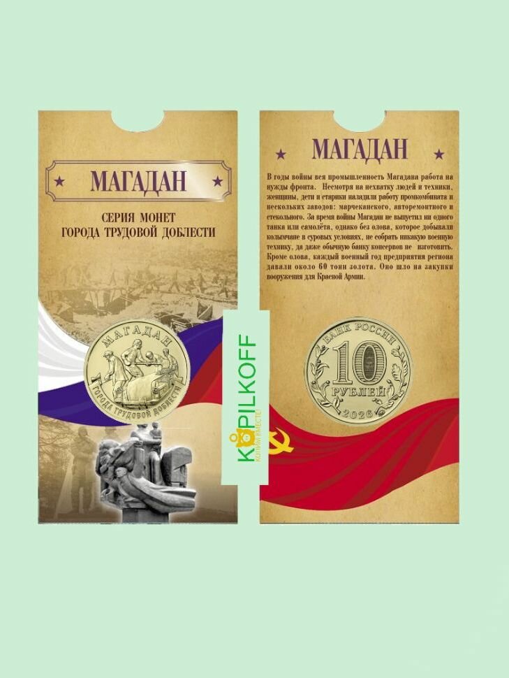 Монета 10 рублей "магадан" (Города Трудовой Доблести) в буклете, 2026 г. в, ММД, мешковая