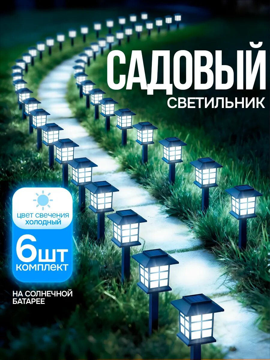 Светильник уличный на солнечной батарее, садовый комплект 6 шт, IP65, холодный свет 5000K