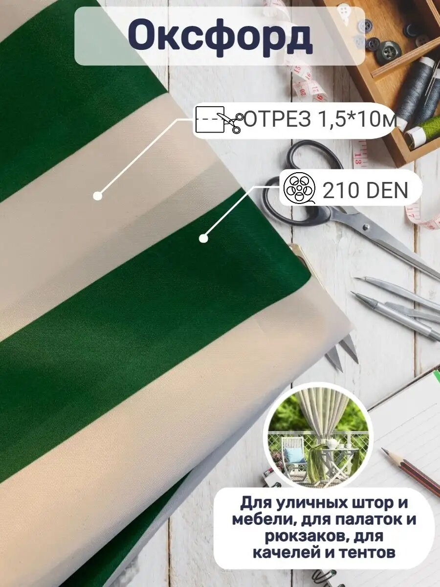 Отрез ткани для шитья Оксфорд D210. Оксфорд зелено-белая полоса
