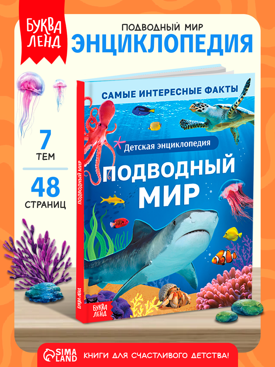 Энциклопедия в твёрдом переплёте Буква-Ленд «Подводный мир», 48 стр.