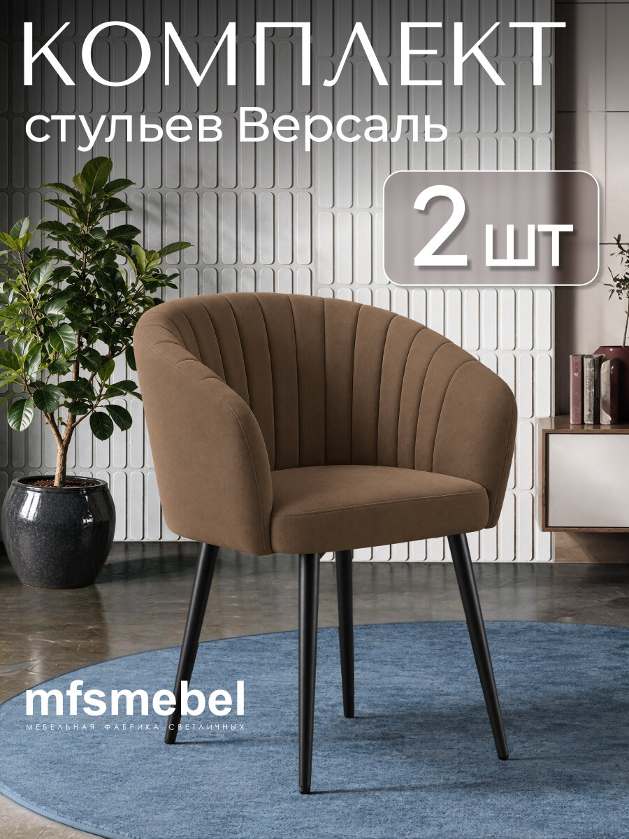 Комплект стульев Версаль для кухни, стулья кухонные 2 штуки, серо-коричневый
