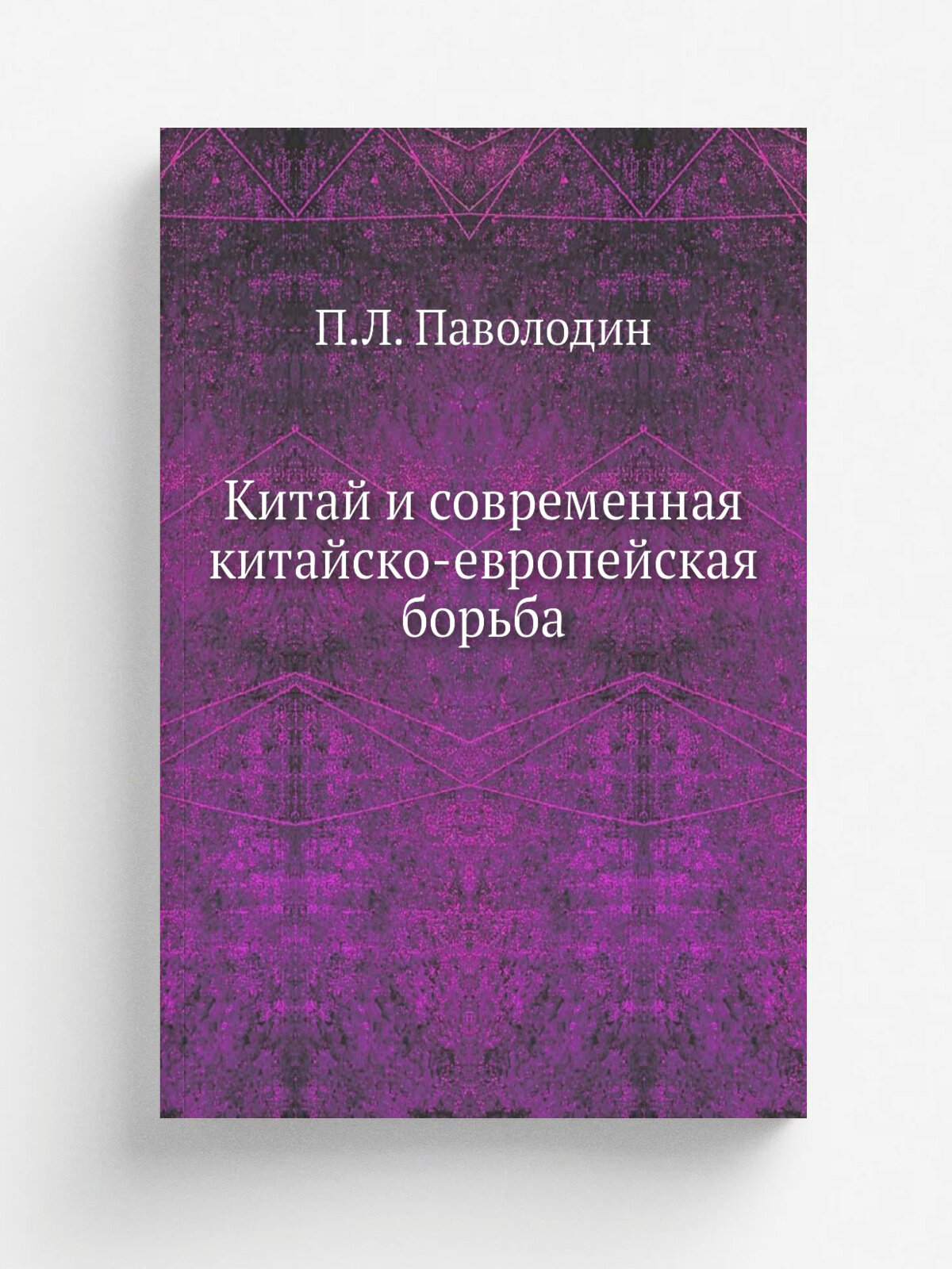 Китай и современная китайско-европейская борьба