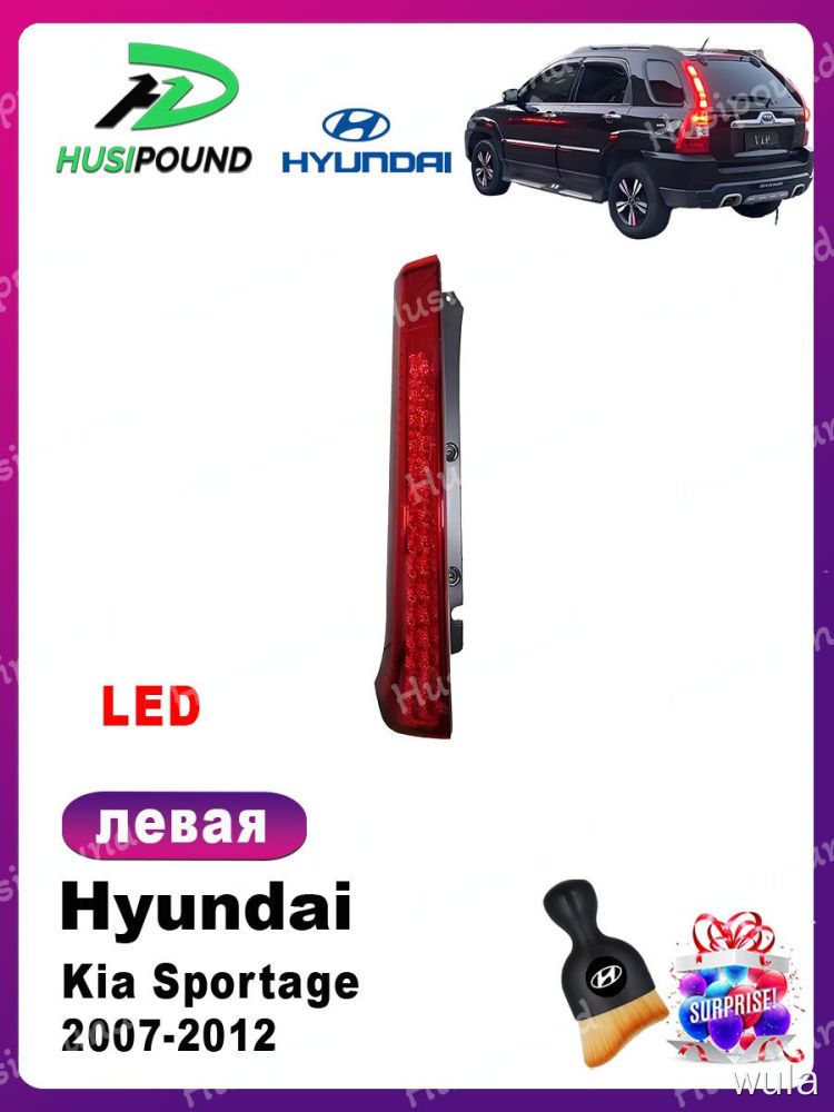 Фонарь задний LED левый Husipound Hyundai/Kia Sportage 2007-2012 красный 1 шт. фара