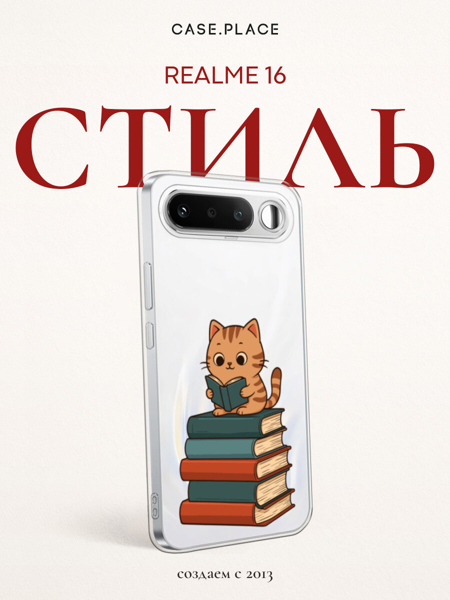 Силиконовый чехол на Realme 16 / Реалми 16 с принтом Котенок-читатель