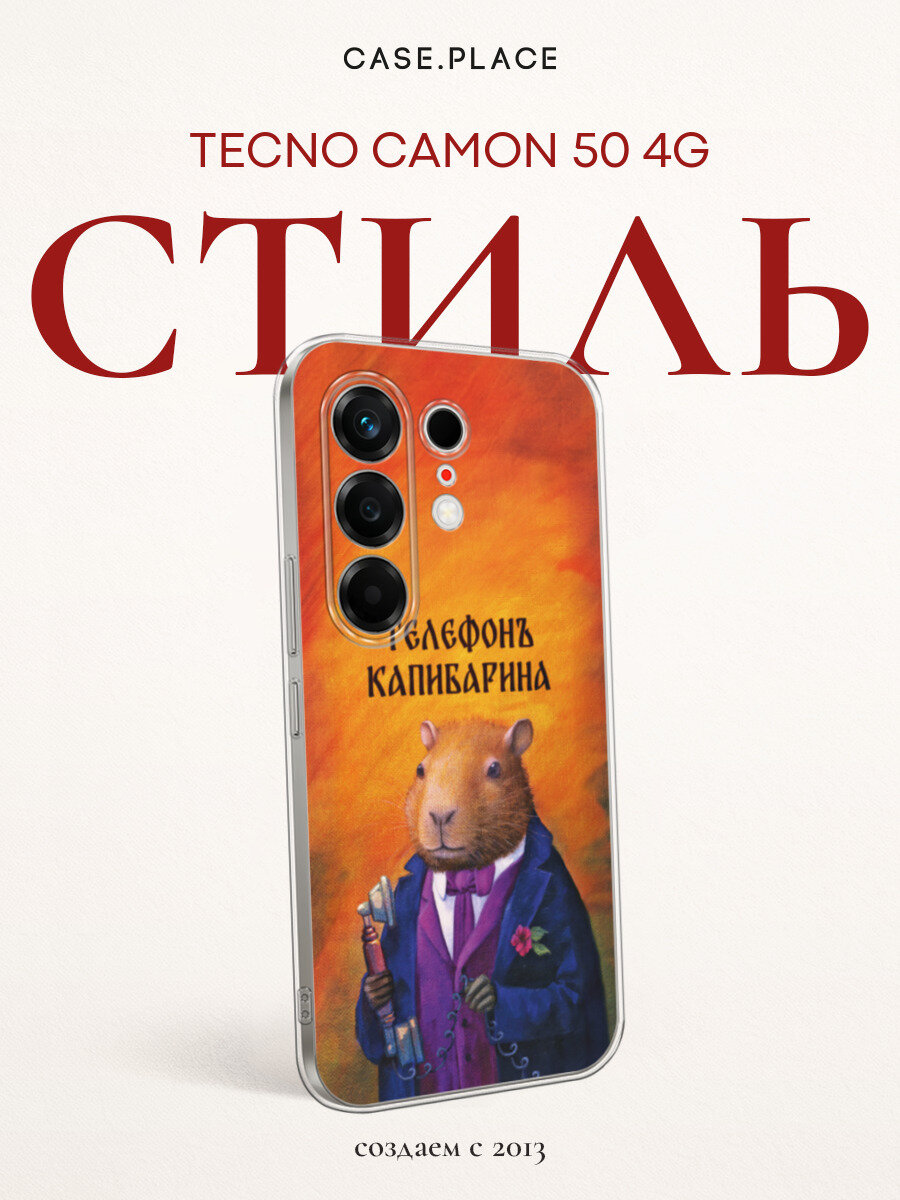 Чехол на Tecno Camon 50 4G / Текно Камон 50 4G с принтом Телефон капибарина