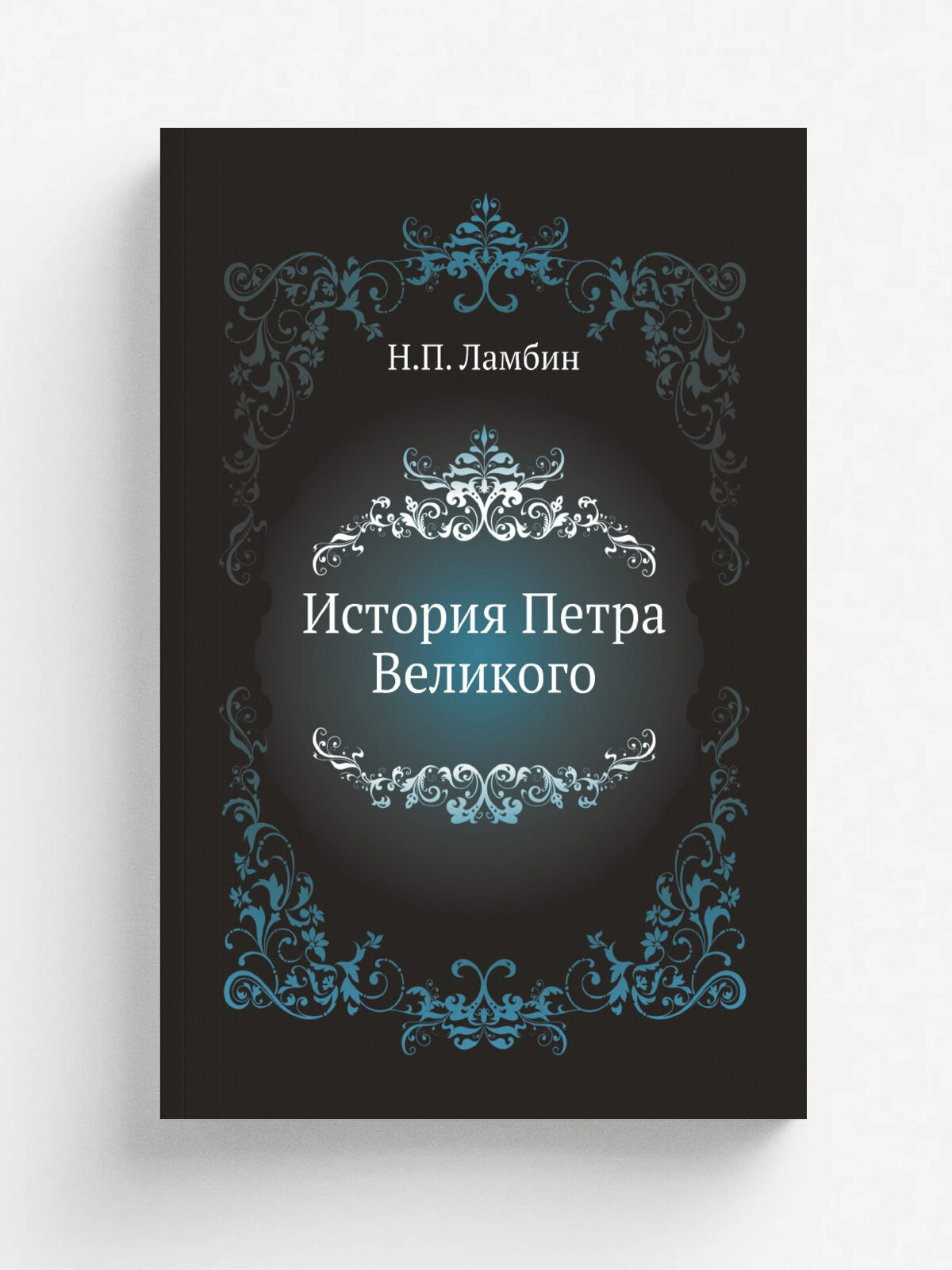 История Петра Великого