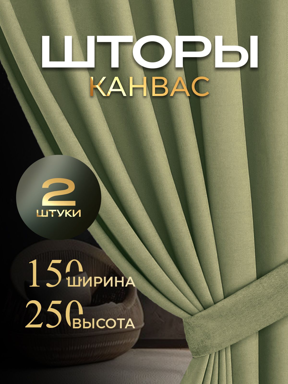 Комплект штор канвас блэкаут 250 высота на 150 , 2 штуки , PLEASURE , Турция для комнаты , в спальню и гостиную , Фисташковый