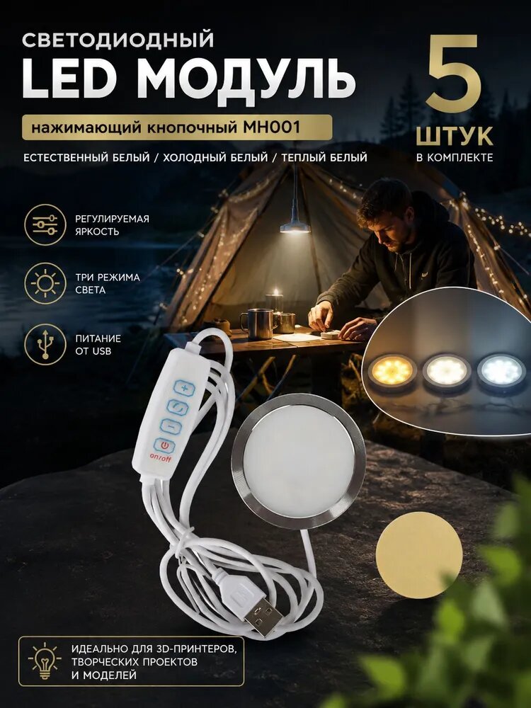 Светодиодная LED подсветка USB 5 шт, регулируемая яркость, 3 режима света, мебельный светильник для шкафа, кухни, витрины и 3D-принтера