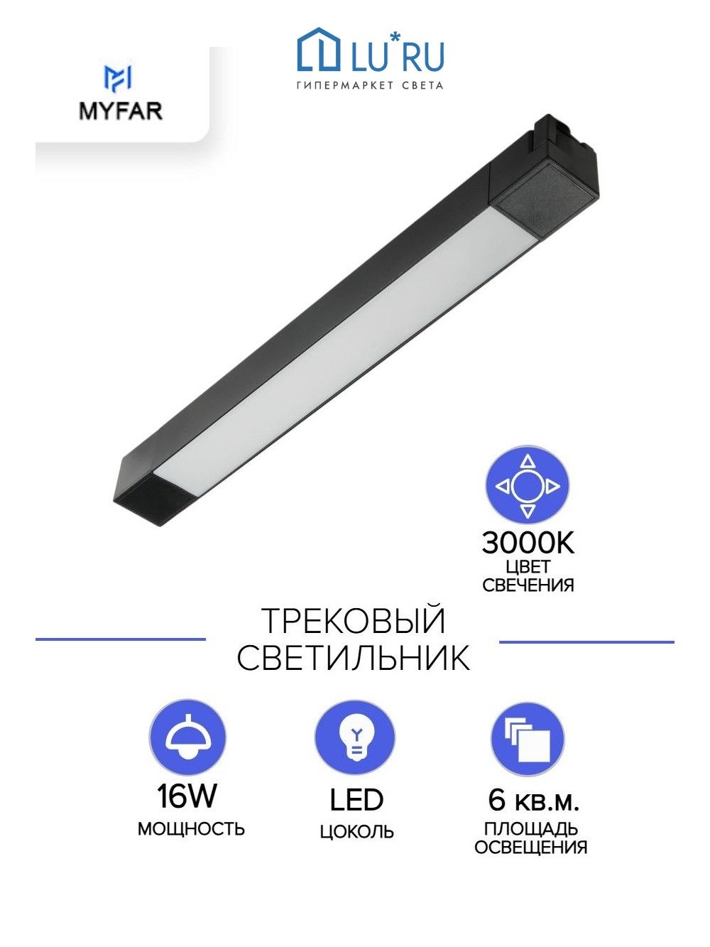 Трековый светодиодный светильник MyFar Lines MT0110-16W3K-B