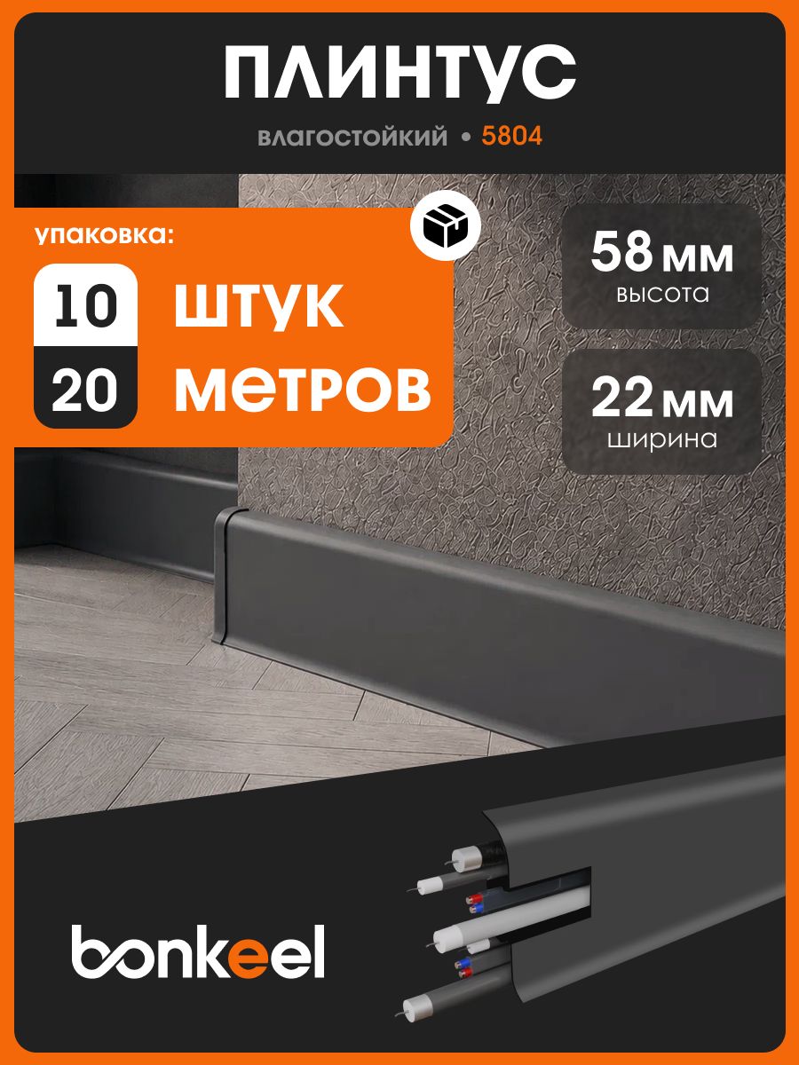 Плинтус ПВХ Bonkeel графит матовый 5804/2006 (2,2м, 58мм, 10 шт)