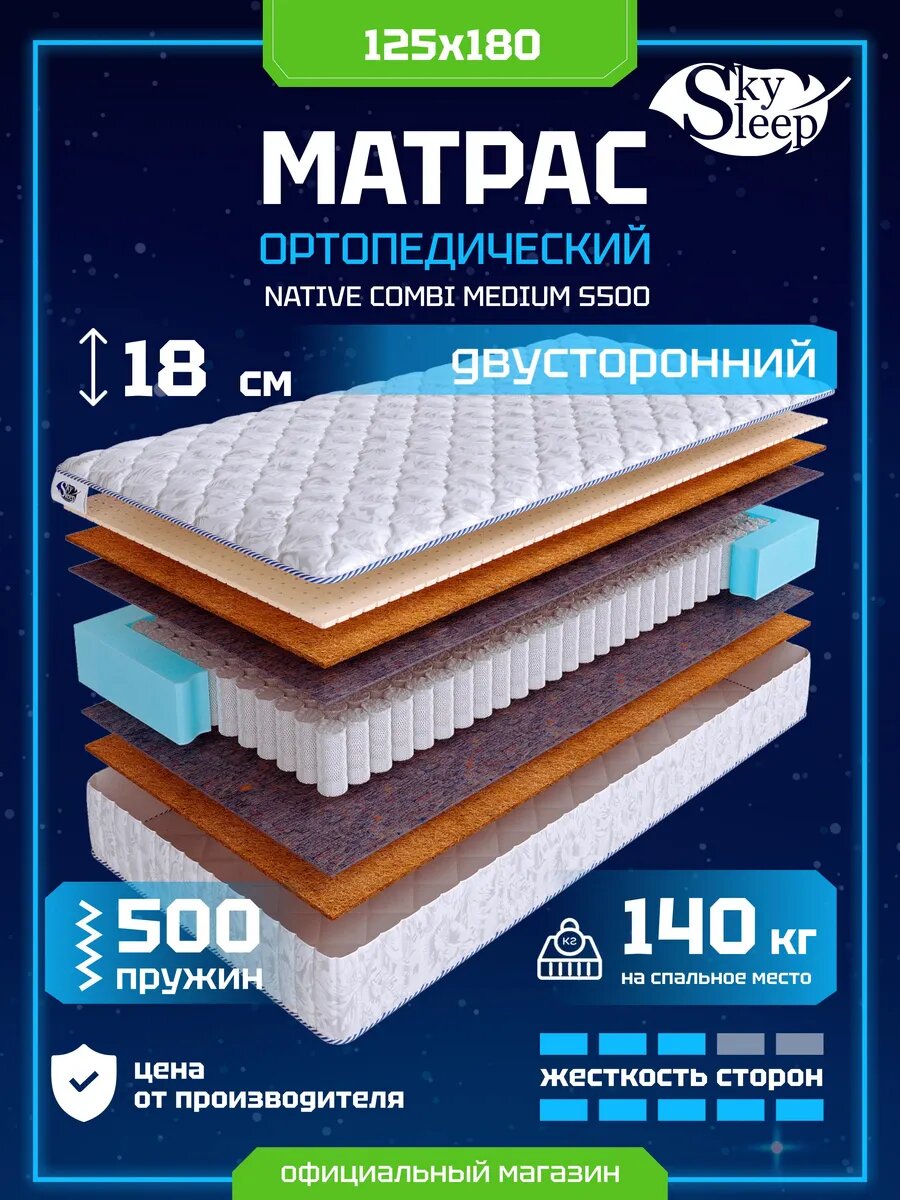 Матрас SkySleep Native Combi Medium S500 на кровать 125x180 см полутораспальный независимые пружины латекс
