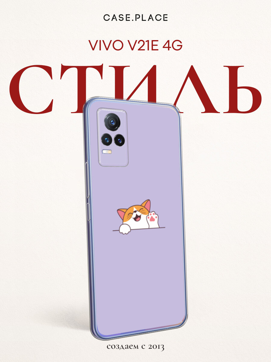 Чехол на Vivo V21e 4G / Виво V21e 4G с принтом Веселый котик