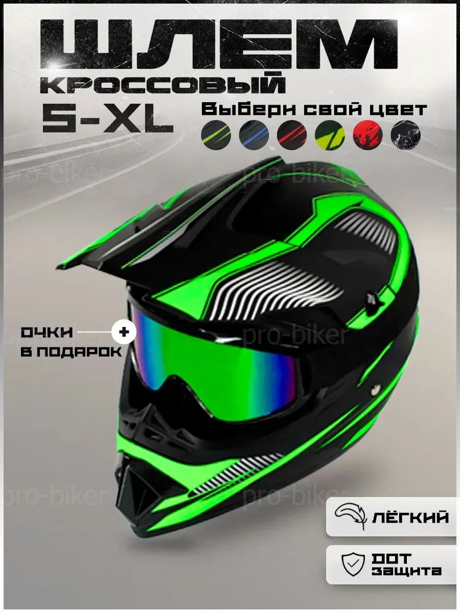 Шлем для мотоцикла кроссовый