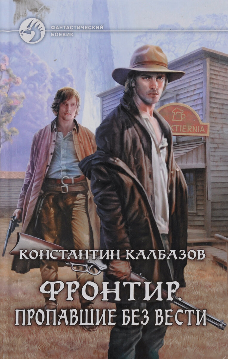 Фронтир. Пропавшие без вести