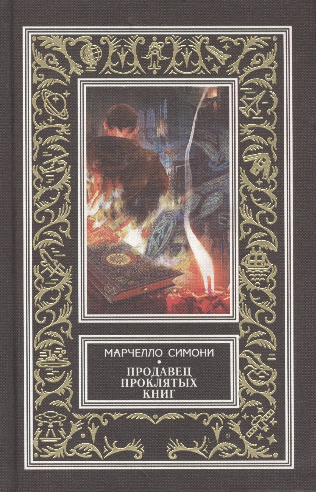 Продавец проклятых книг: роман