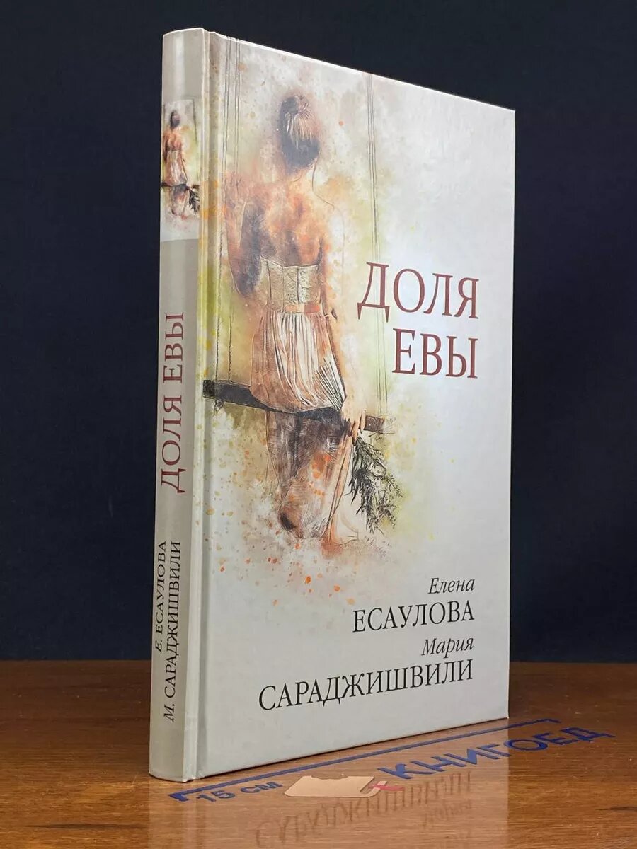 Книга. Доля Евы 2018 (2040580869718)