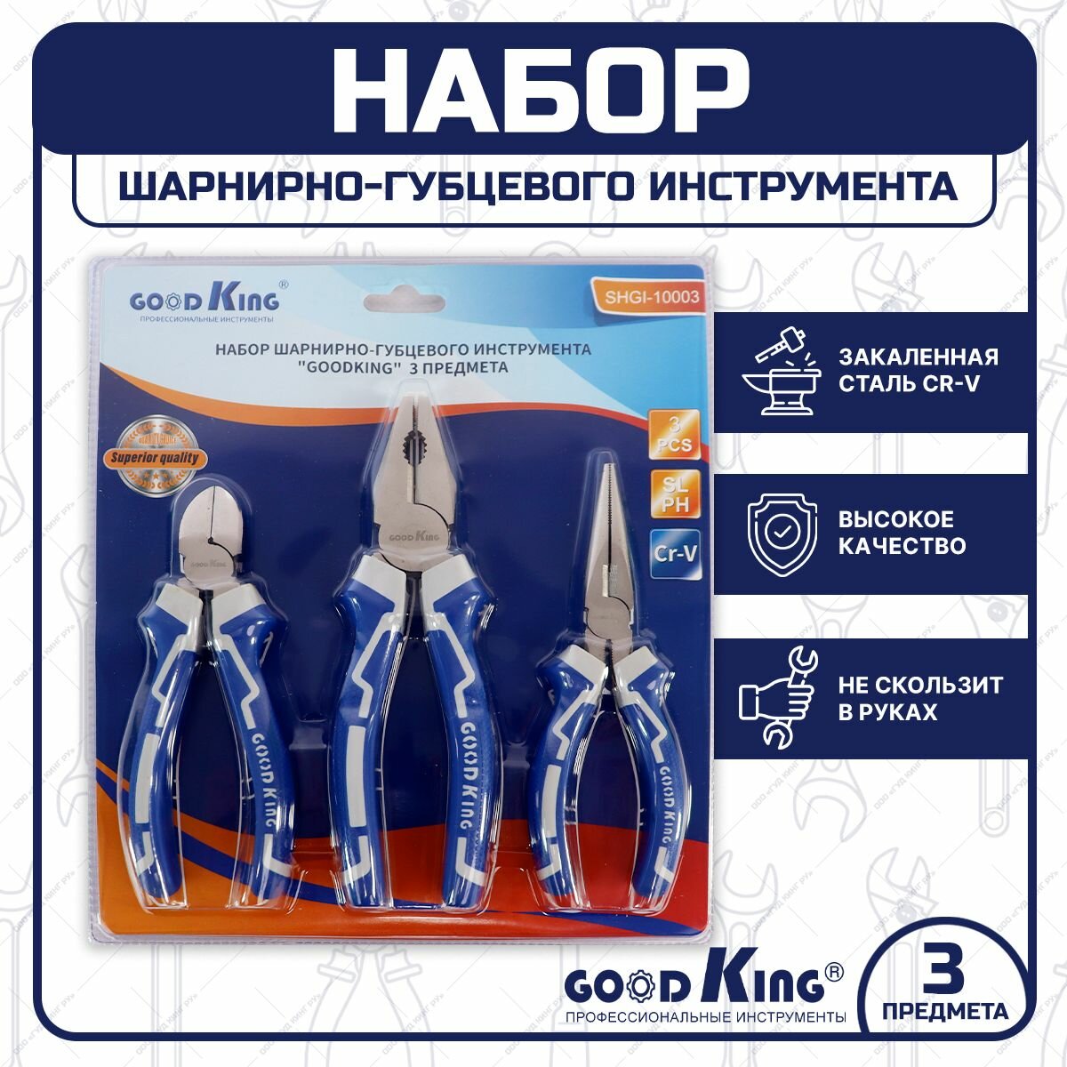 Набор инструментов для дома GOODKING пассатижи, бокорезы, длинногубцы