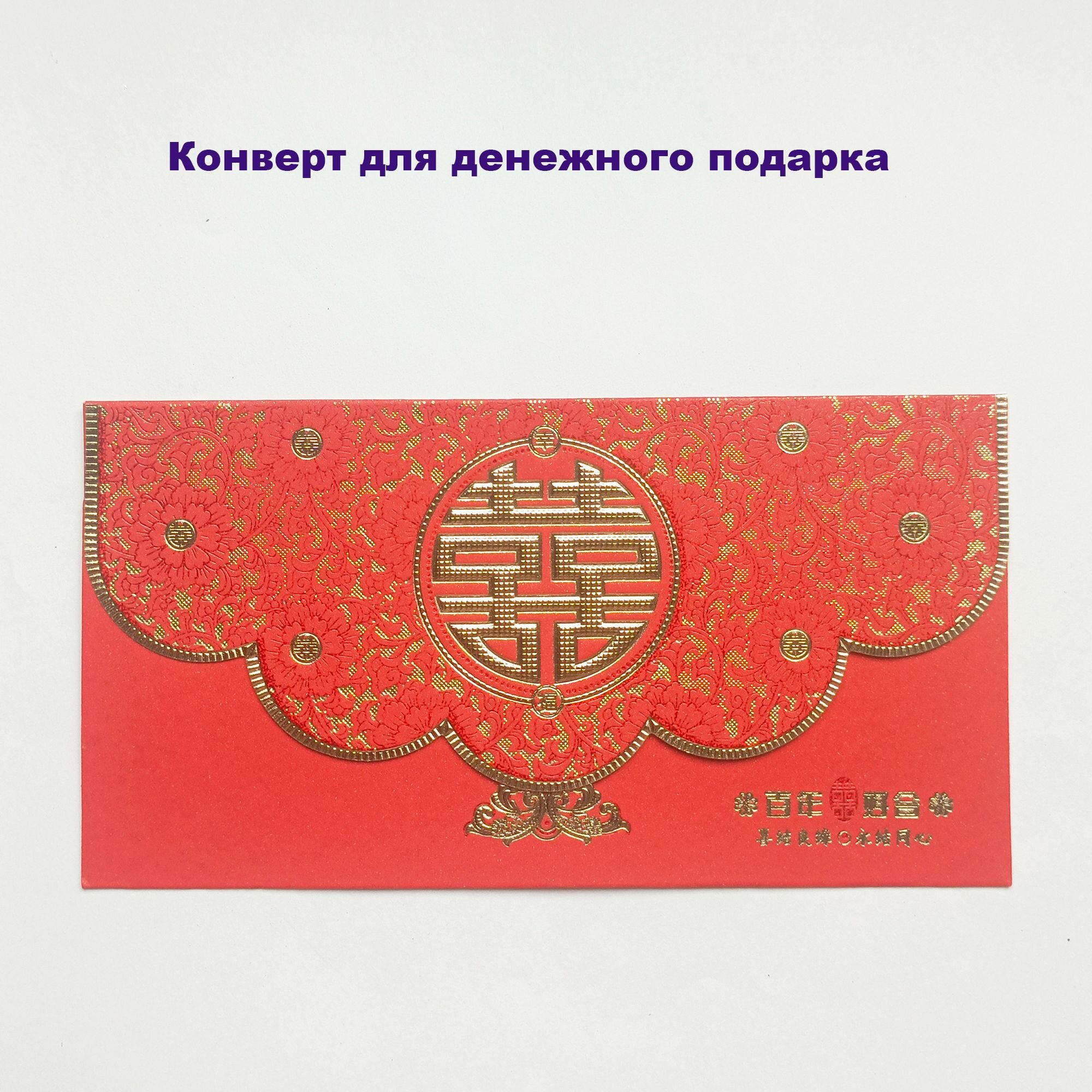Подарочный красный конверт "Счастливый брак" для денежного подарка, горизонтальный, креативный, Фен-Шуй, уп. 6 шт.